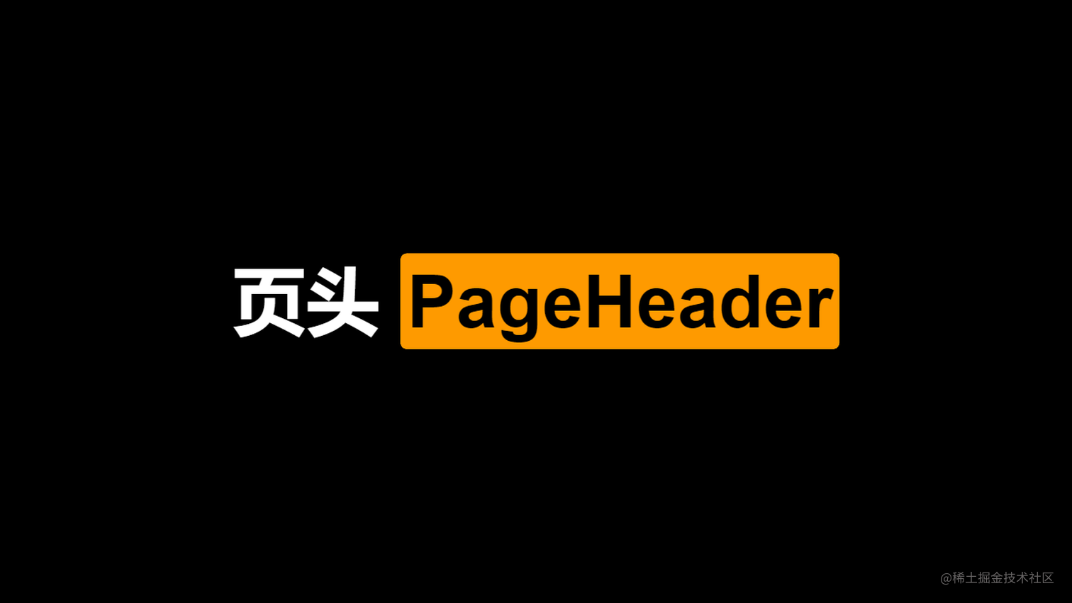 Element UI 组件源码分析之PageHeader页头 - 掘金