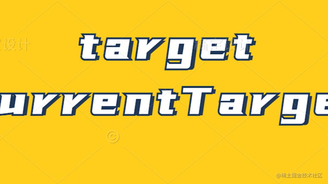 所以，e.target 和 e.currentTarget 到底有啥区别呢？ - 掘金