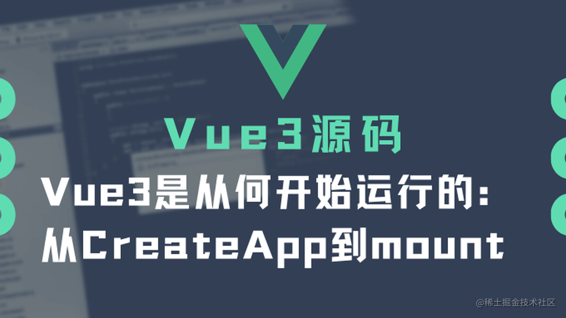 Vue3是从何开始运行的：从CreateApp到mount - 掘金
