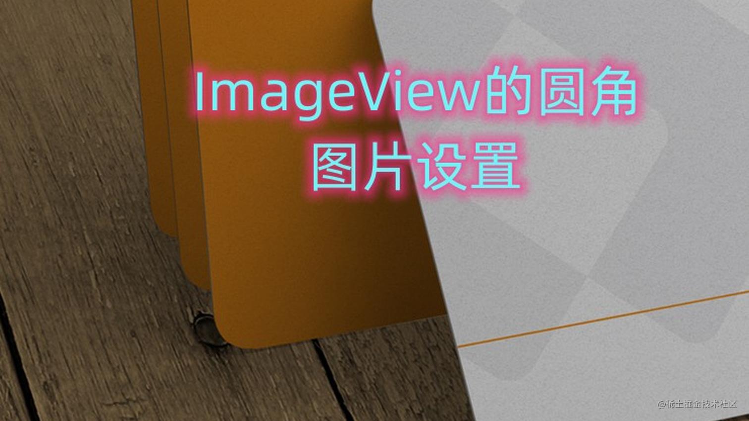 一次搞懂怎么设置圆角图片，ImageView的各种圆角设置 - 掘金