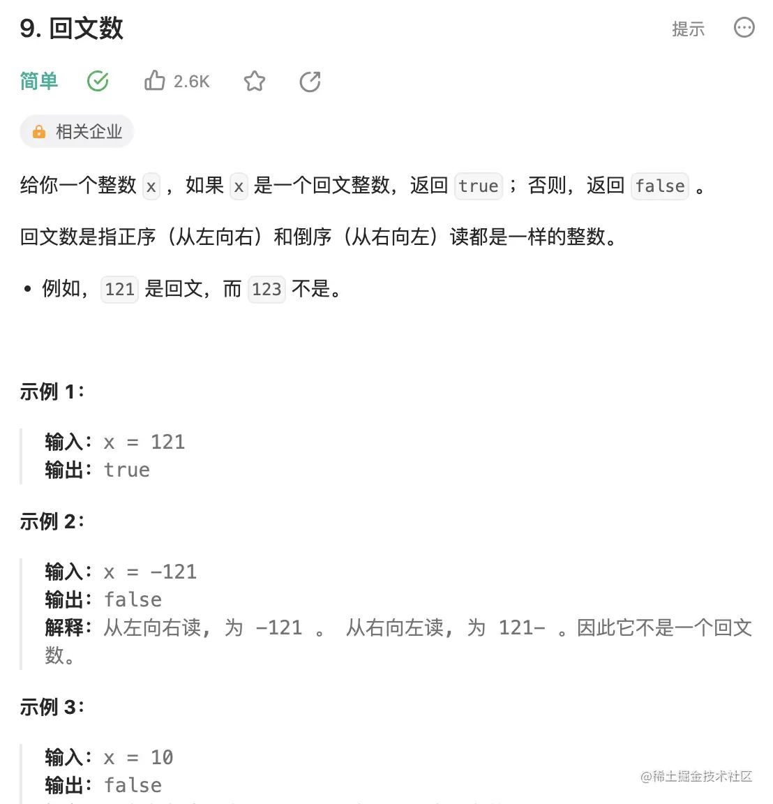 Leetcode第9题回文数继续打卡算法题，今天学习的是第leetcode第9题回文数，这道题目是道简单题。算法题的一些 掘金