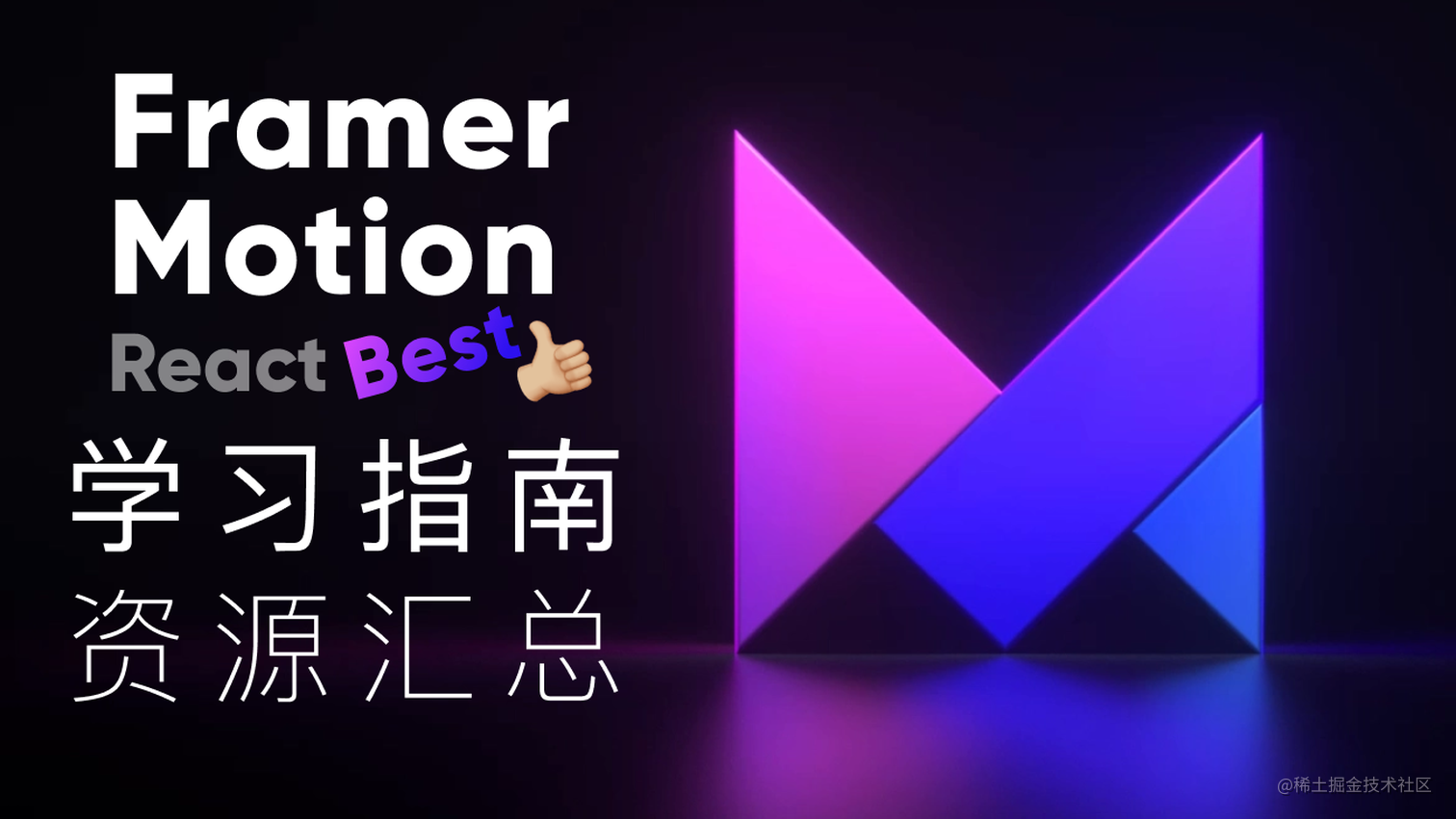 React生态最好用的动效交互库 Framer-motion ｜ 学习指南 - 掘金
