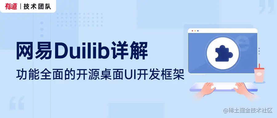 网易 Duilib：功能全面的开源桌面 UI 开发框架Duilib 是 Windows 系统下的开源的 DirectUI - 掘金