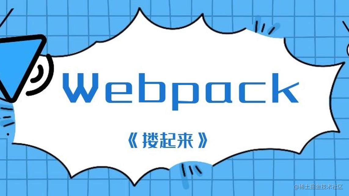 分享12个Webpack中常用的Loader - 掘金