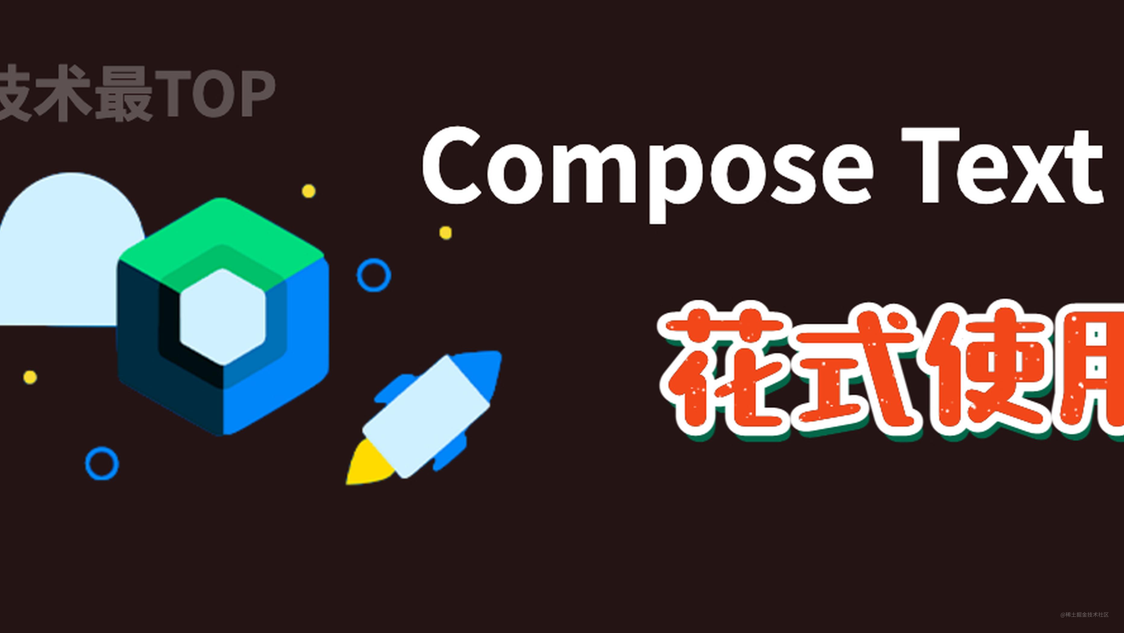 Jetpack Compose系列-Text组件花式使用！ - 掘金