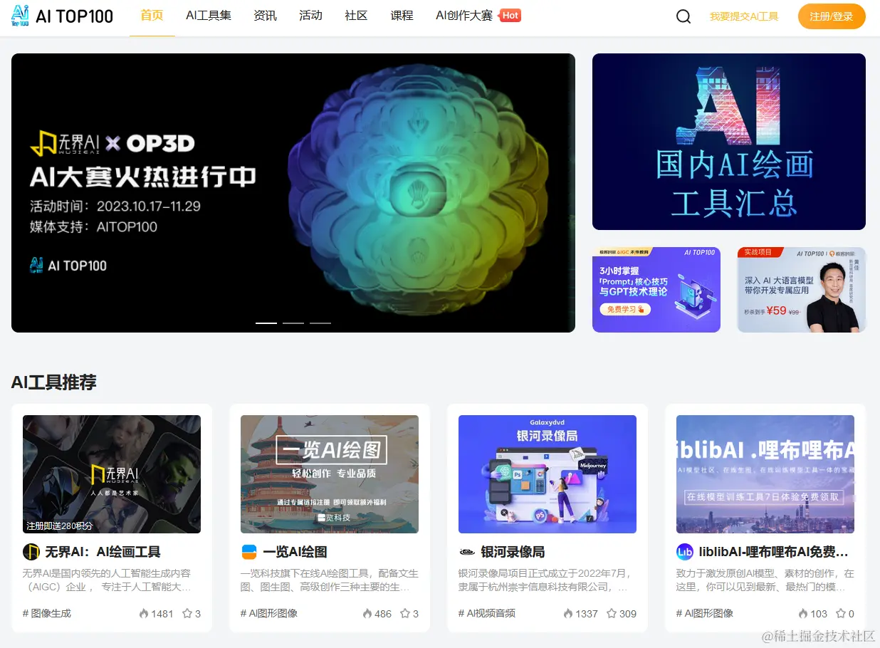 AITop100 - AI聚合平台介绍AI TOP100 是由华强方特倾力打造的 AI 工具、资讯、直播以及技术与软件应 - 掘金