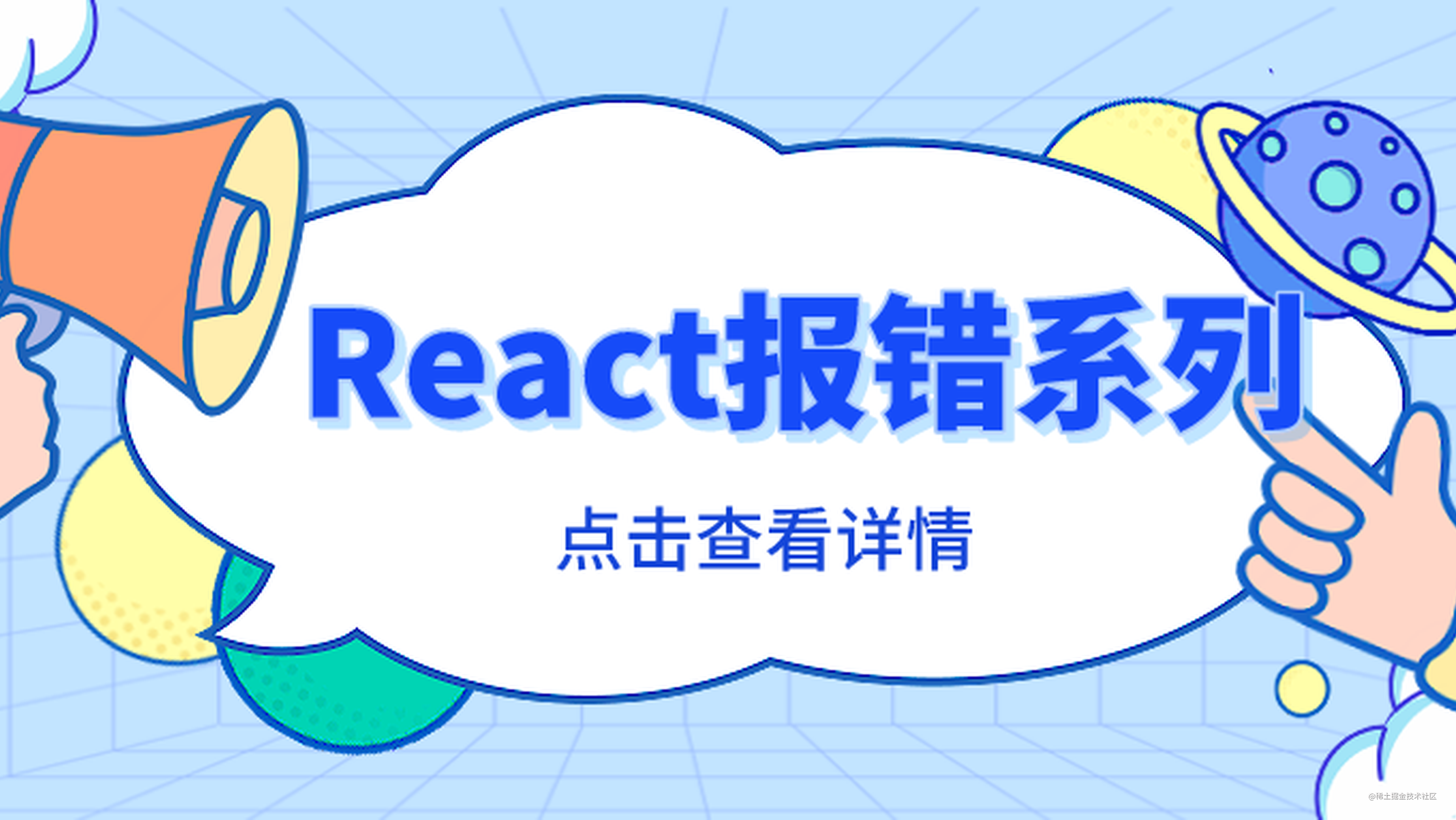 React报错之ref返回undefined或null - 掘金