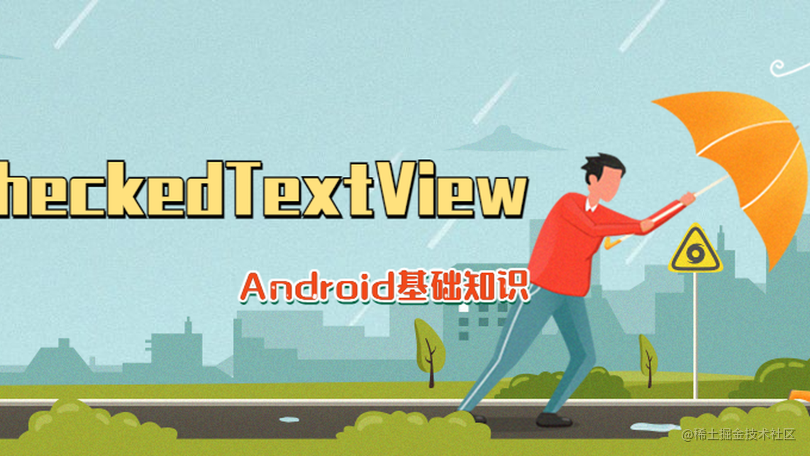 Android基础到进阶UI CheckedTextView 使用+实例 - 掘金