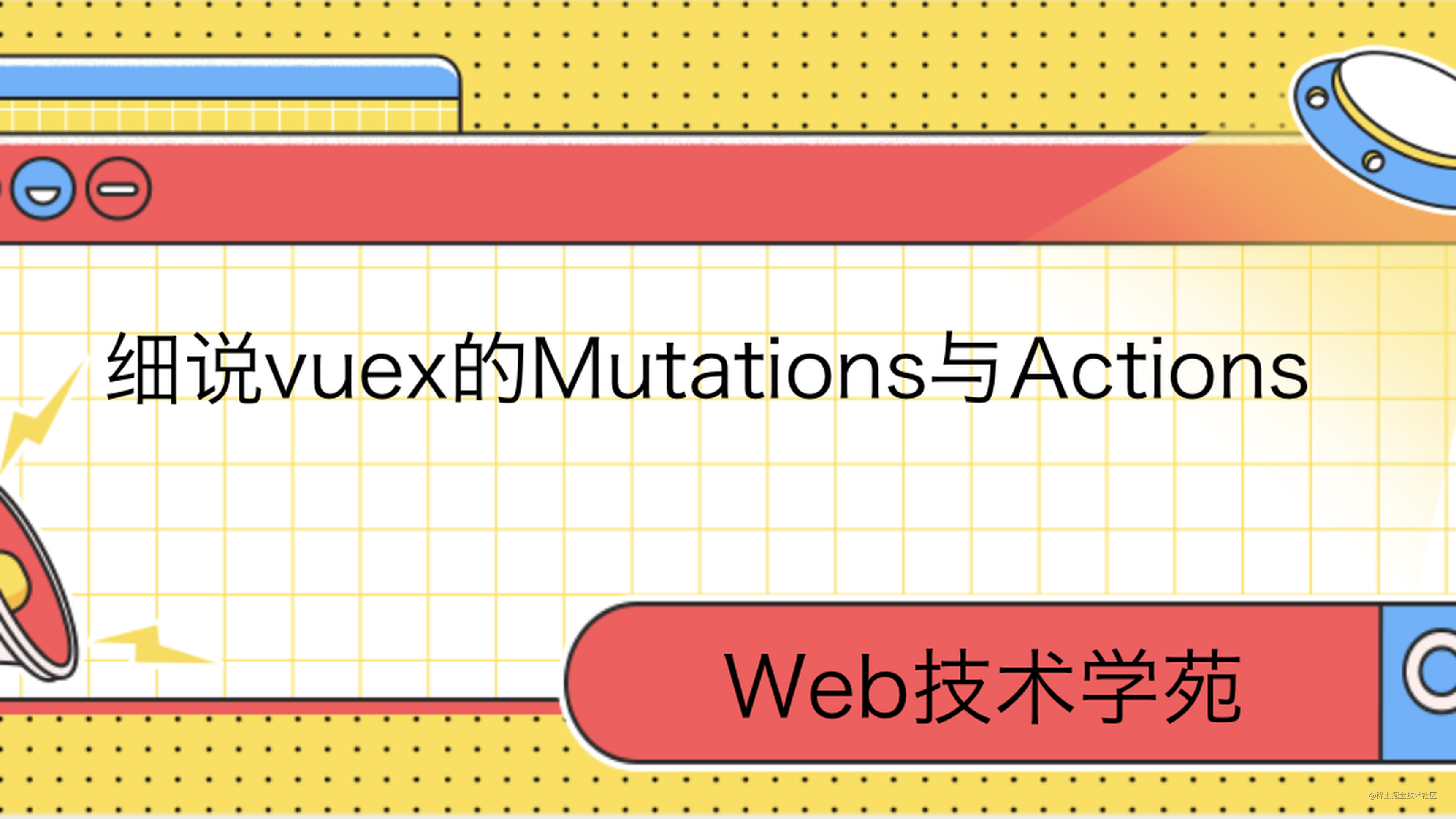 为什么vuex的mutations是同步，而actions是异步 掘金 