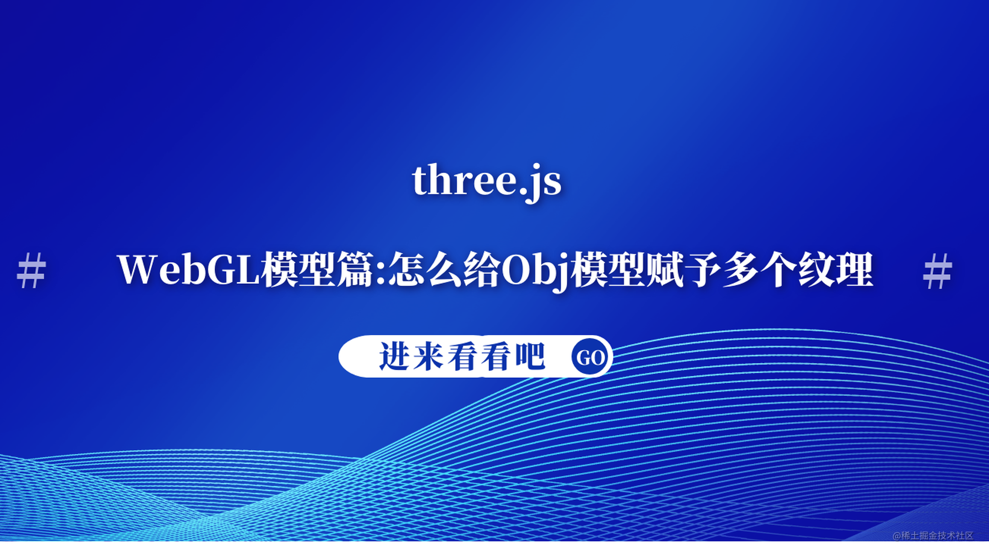 ThreeJs入门32-WebGL模型篇:怎么给Obj模型赋予多个纹理 - 掘金