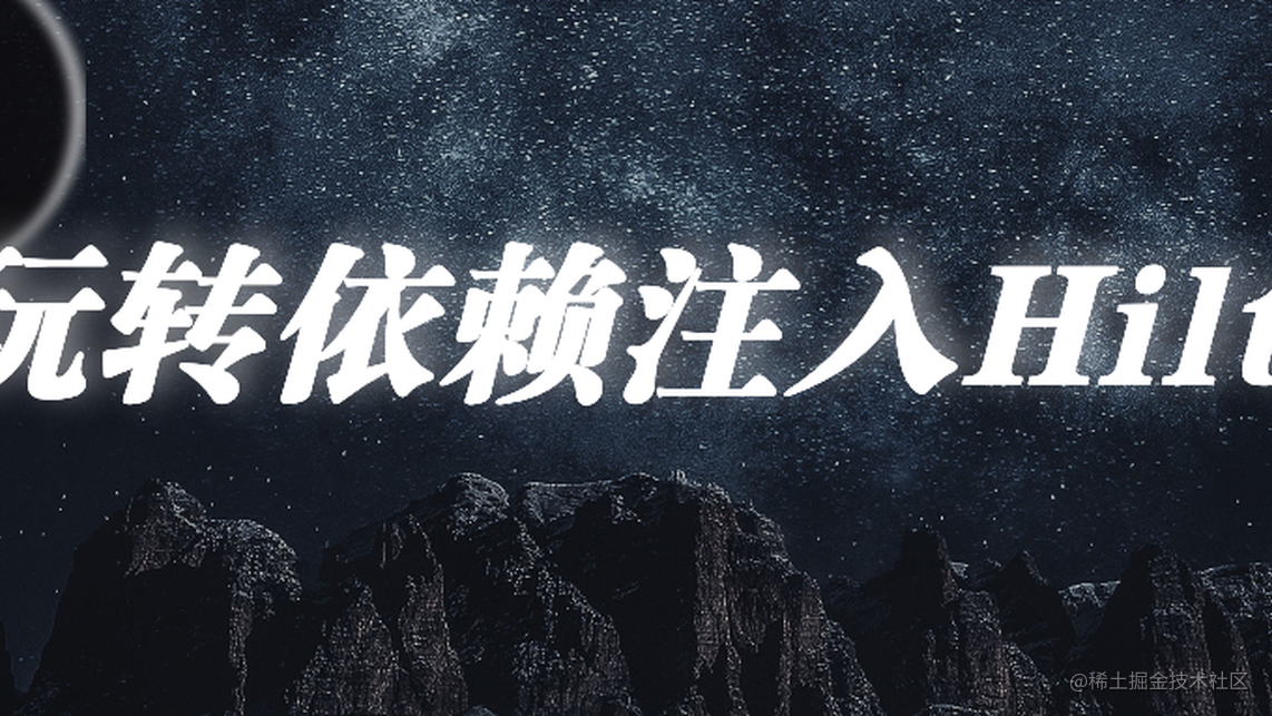 玩转Jetpack依赖注入框架——Hilt - 掘金