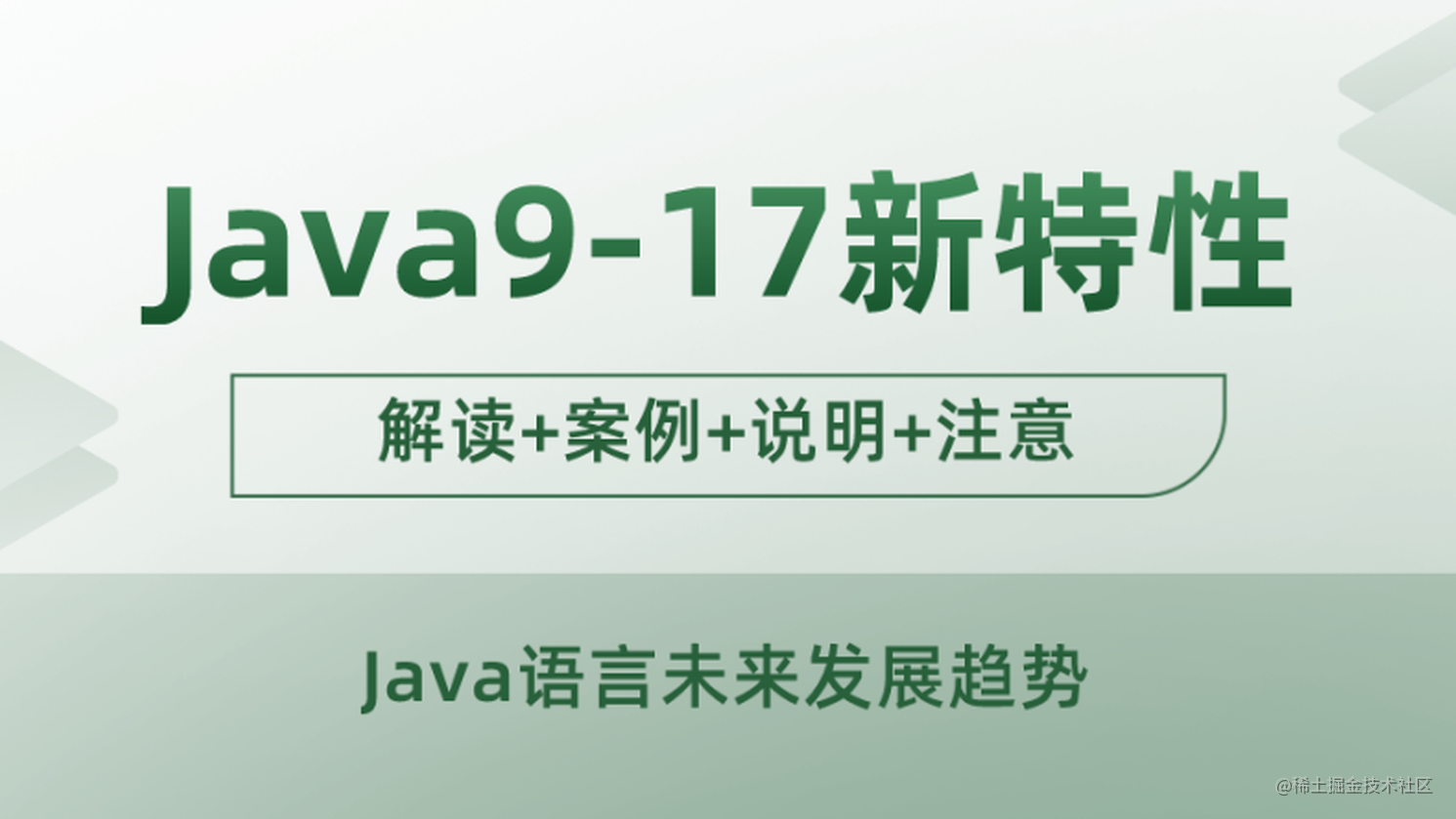 Java9-17新特性一览，了解少于3个你可能脱节了 - 掘金