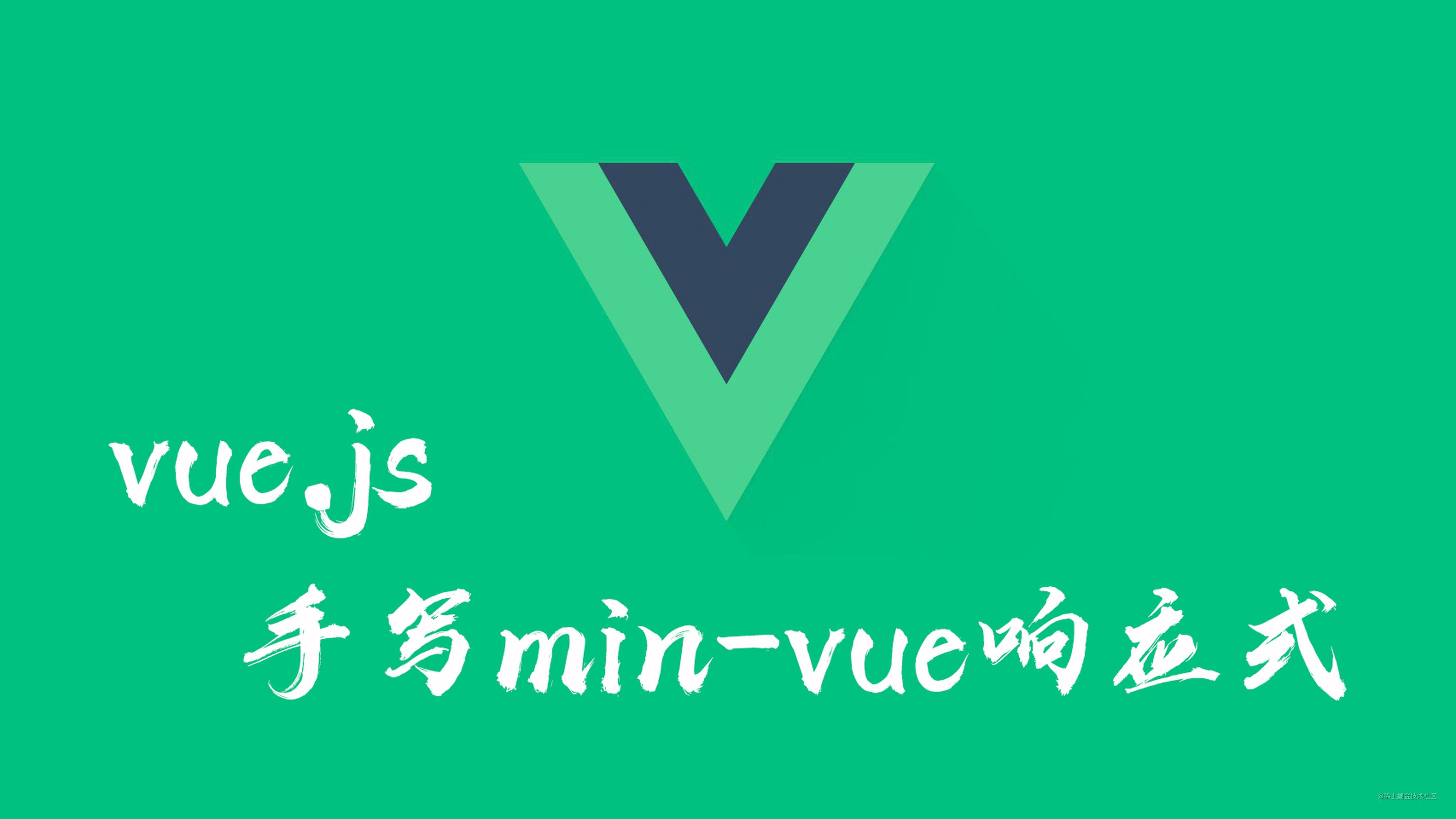 Vue源码系列（四）：手写vue2x、vue3x数据响应式原理🔥🔥 掘金