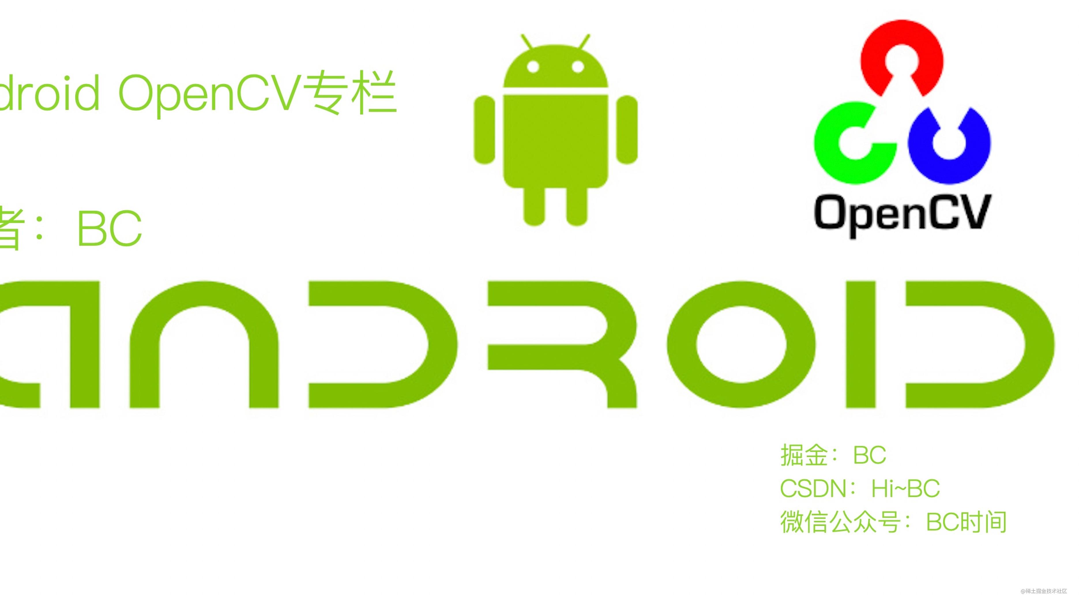 Android OpenCV基础（一、OpenCV入门） - 掘金