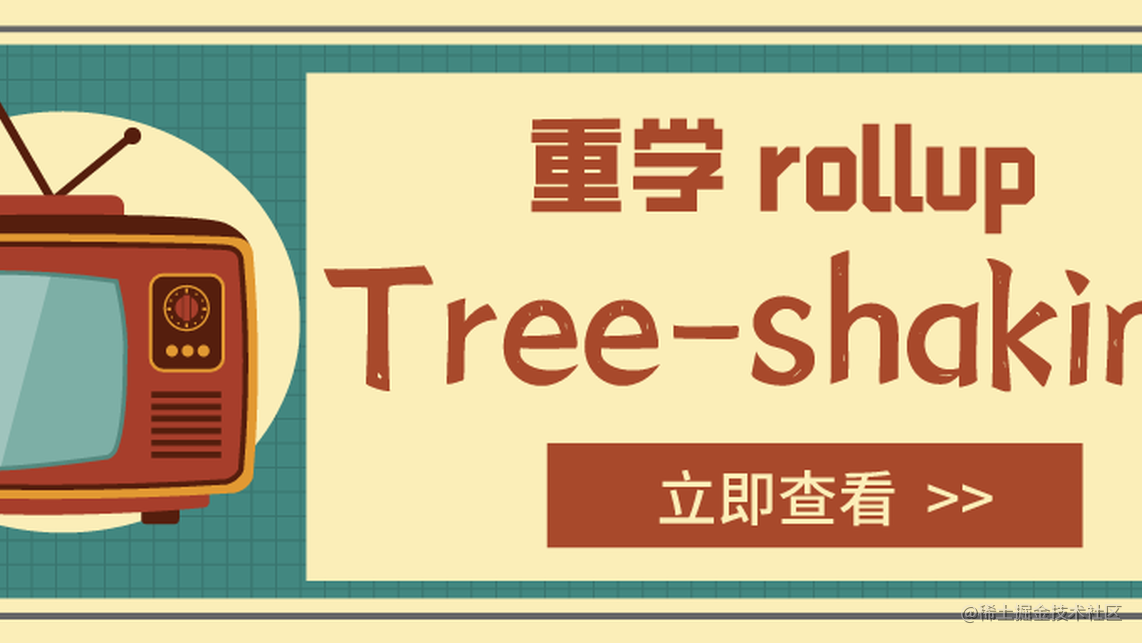 无用代码去哪了？项目减重之 rollup 的 Tree-shaking - 掘金