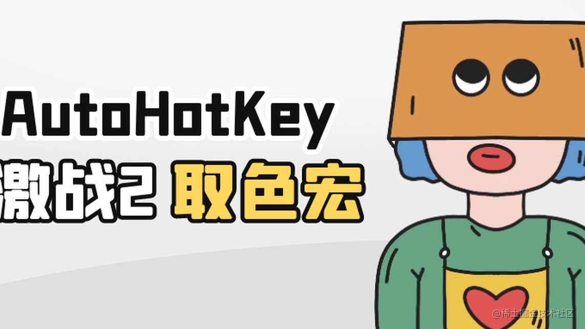 手把手教你使用 AutoHotkey 制作激战2脚本 - 掘金