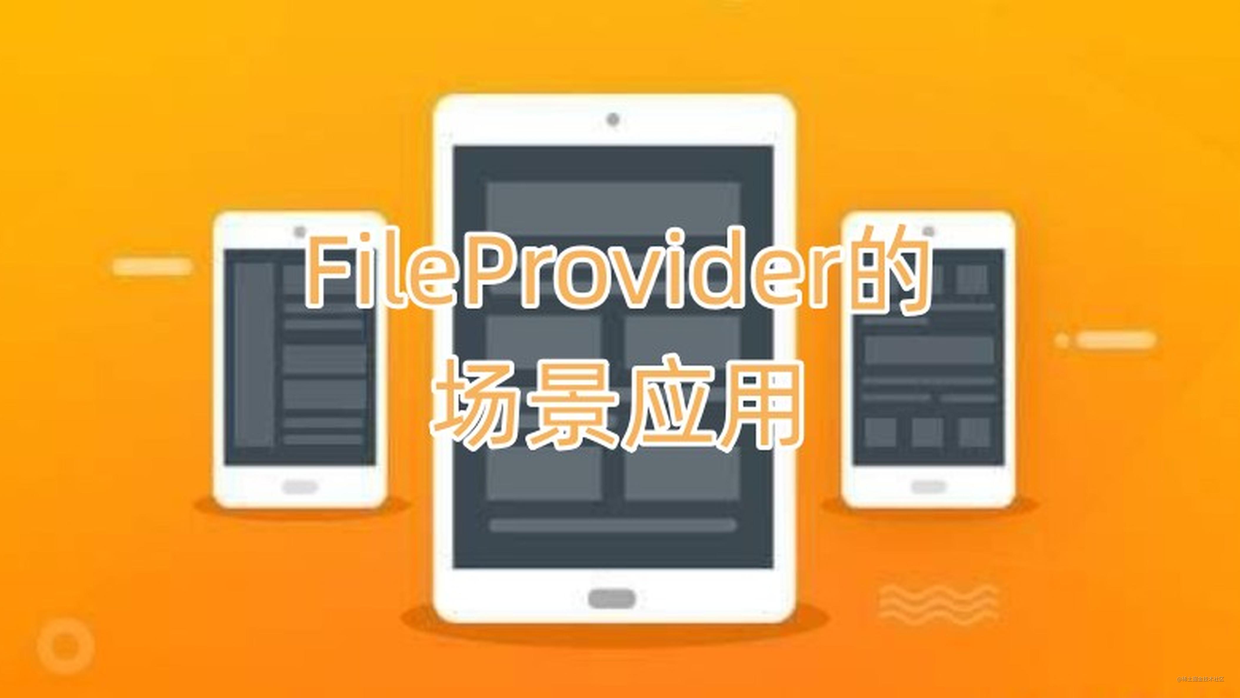别滥用FileProvider了，Android中FileProvider的各种场景应用 - 掘金