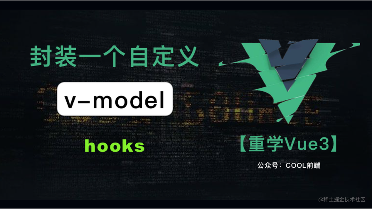 vue3封装一个自定义v-model的hooks - 掘金