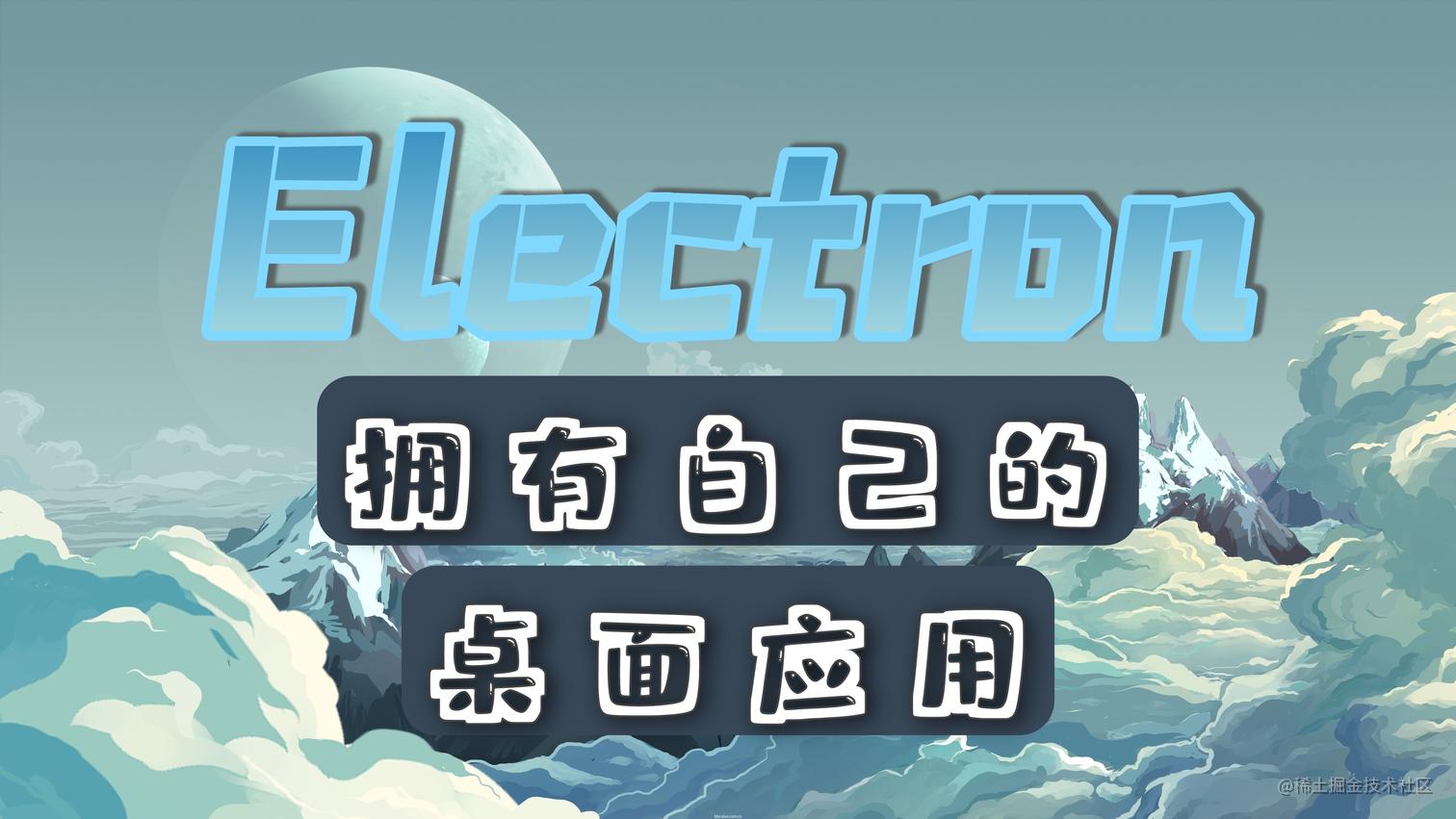 快速入手Electron，拥有一个自己的桌面应用 - 掘金