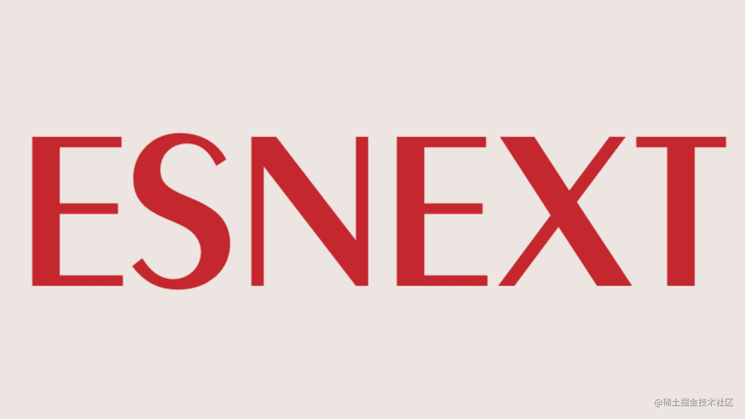 什么是ESNext? - 掘金