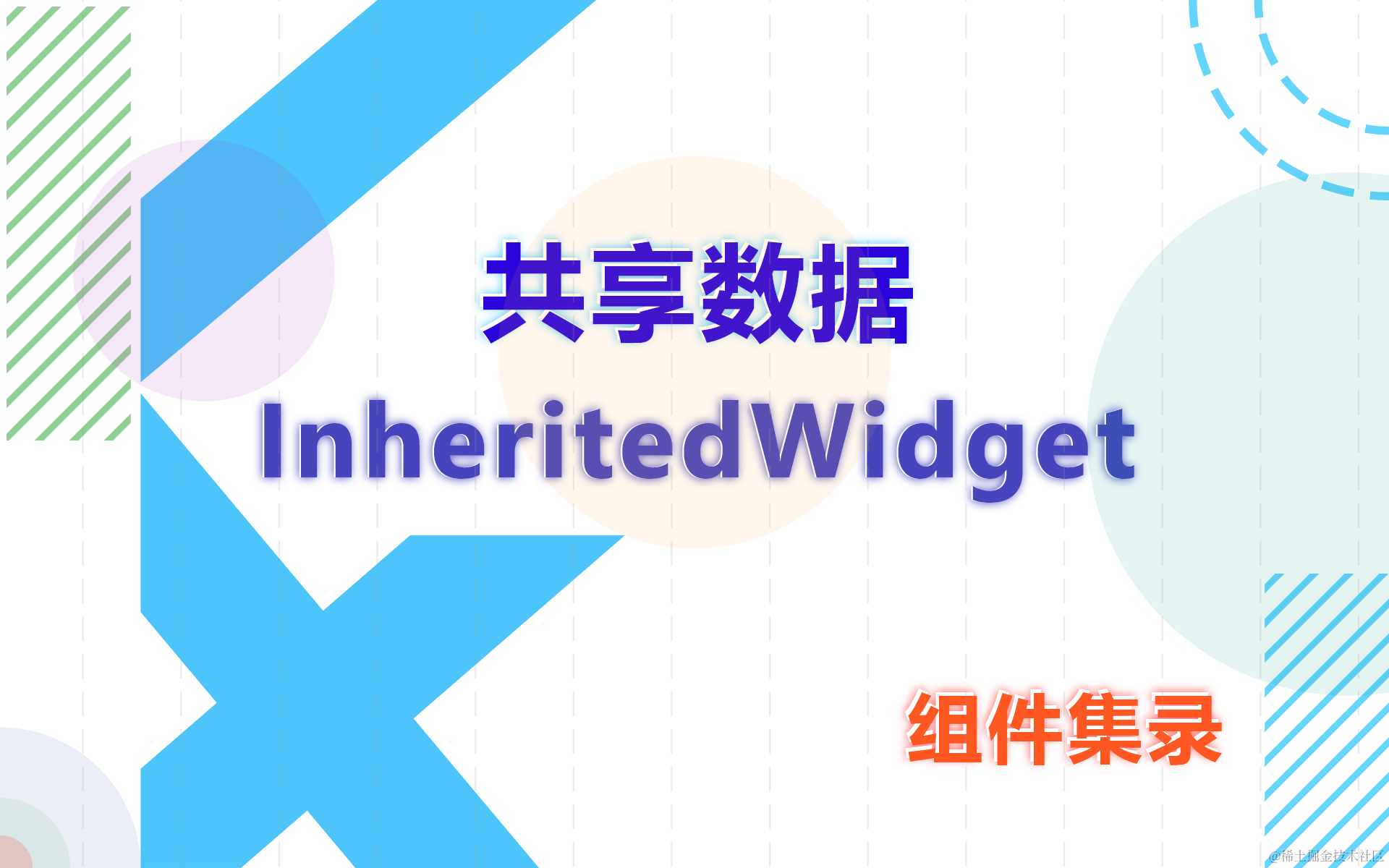 Flutter 组件集录 | InheritedWidget 共享数据-CSDN博客
