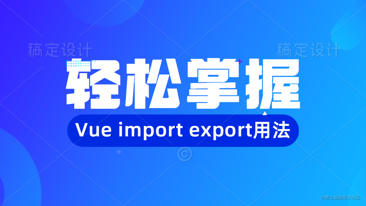 轻松掌握Vue.js中 import、export模块用法 - 掘金