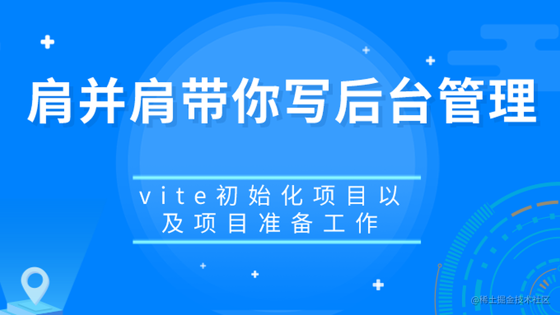 【vite+vue3+Ts+element-plus】肩并肩带你写后台管理之vite初始化项目以及项目准备工作 - 掘金
