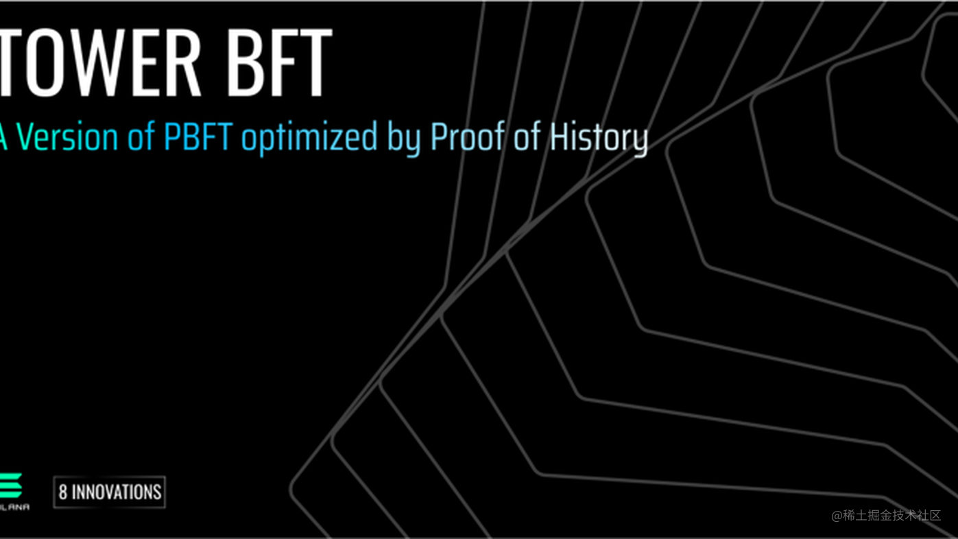 Tower BFT——Solana的PBFT的高性能实现 - 掘金