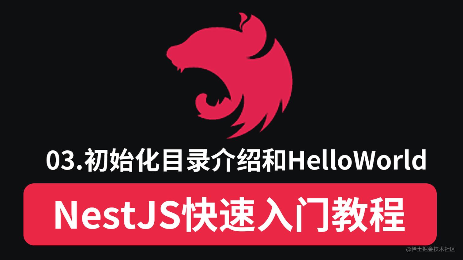 NestJS入门教程—03.初始化目录介绍和HelloWorld - 掘金