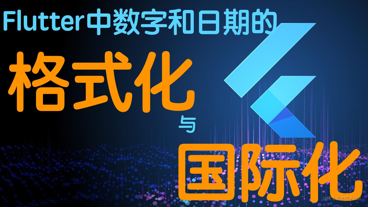 flutter中使用Intl完成日期格式化和数字格式化 - 掘金