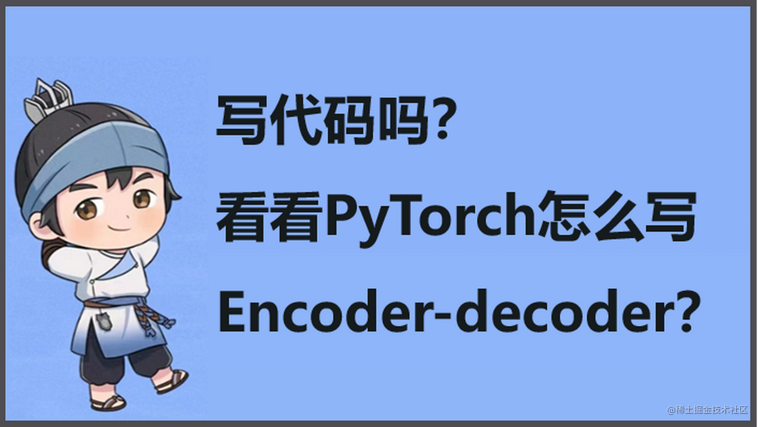怎么用PyTorch实现一个Encoder-Decoder框架？ - 掘金