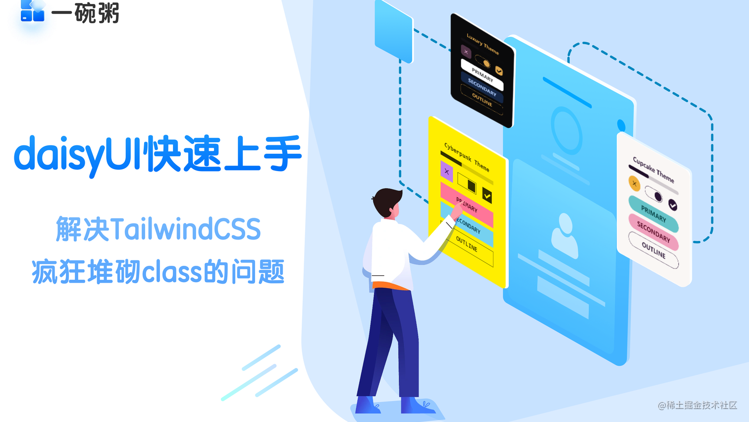 daisyUI快速上手，解决TailwindCSS疯狂堆砌class的问题 - 掘金