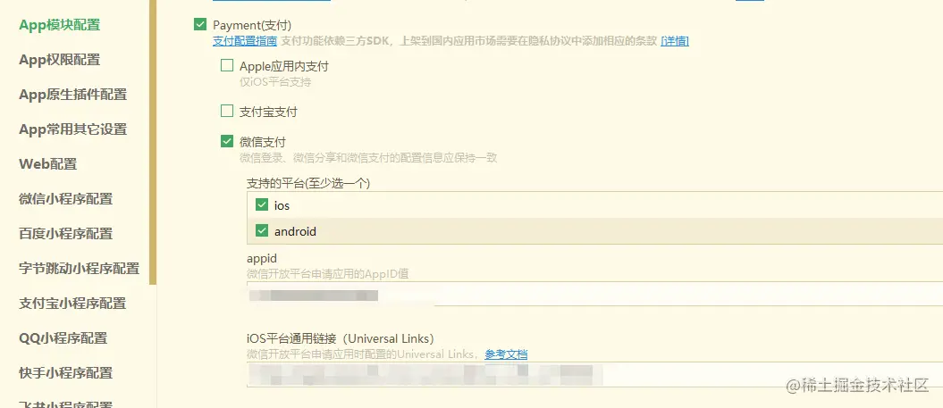 UniApp App接入微信支付（上）流程：支付平台功能申请 -> manifest.json 里配置支付参数 -> u - 掘金