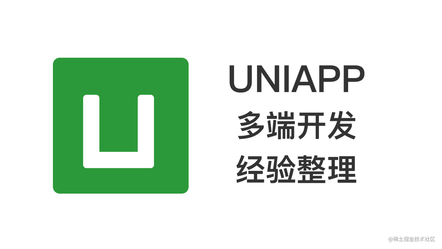 Uniapp 多端开发经验整理 - 掘金