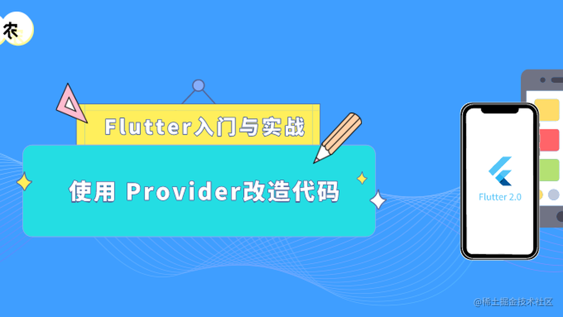 Flutter 入门与实战（四十八）：使用MultiProvider实现多状态同时管理 - 掘金
