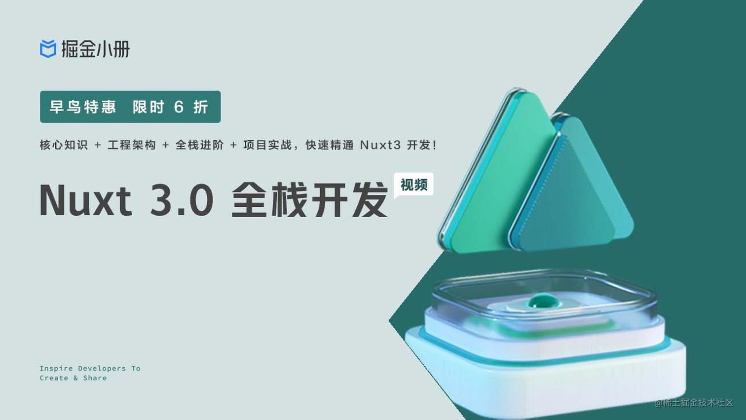视频课上新｜Nuxt 3.0 全栈开发 - 掘金