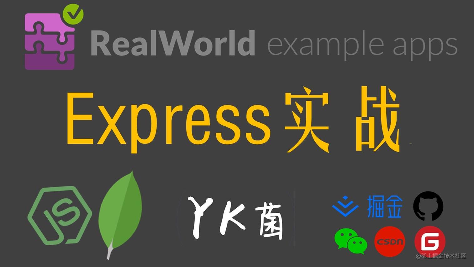 【Express】实战 - 手把手带你搭建开源项目RealWorld后端接口 - RESTfulAPI - 掘金