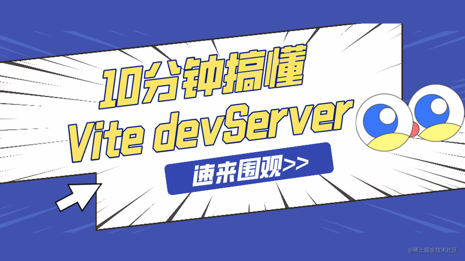 10 分钟搞懂 Vite devServer，速来围观！ - 掘金