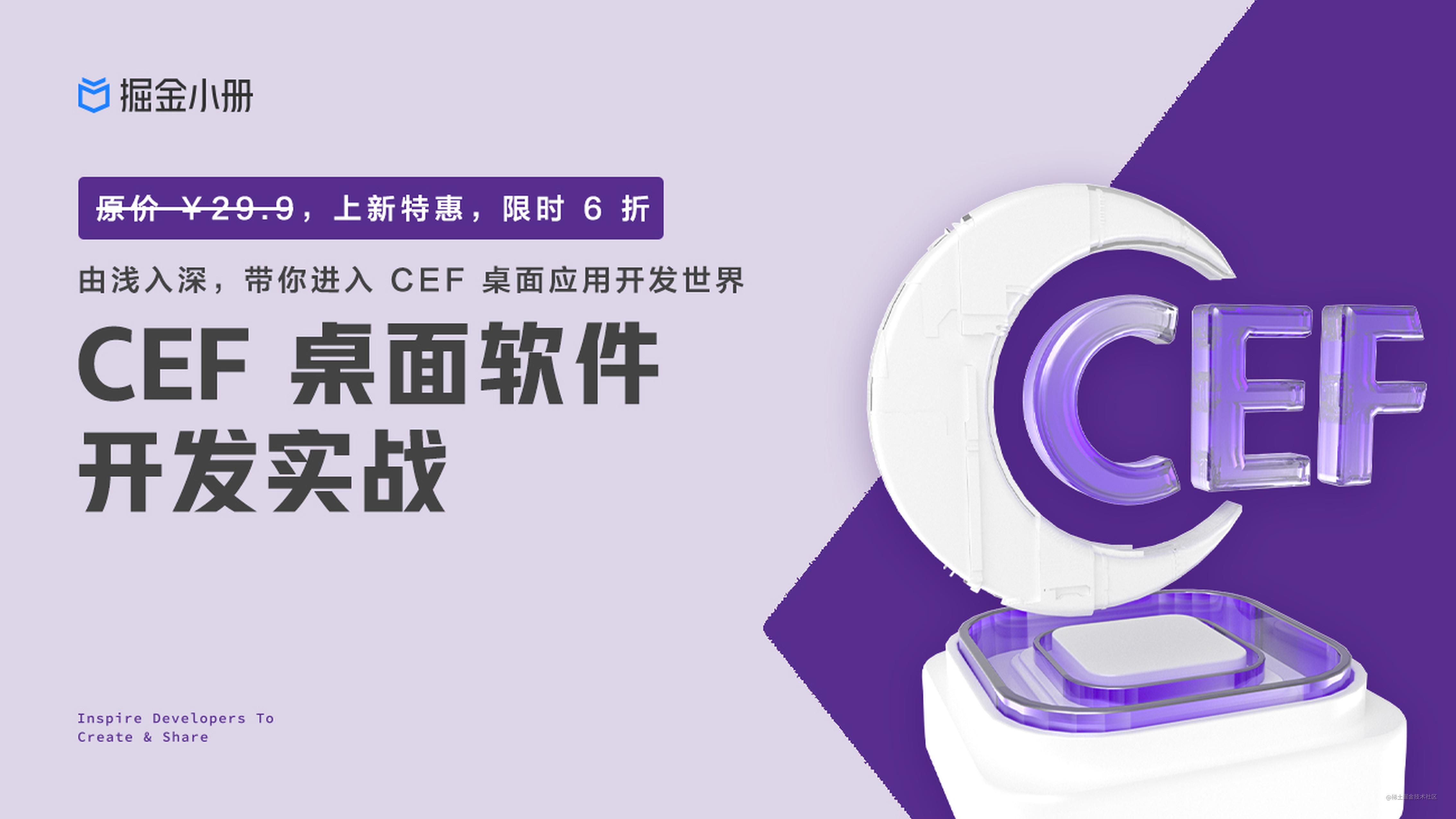 小册上新｜CEF 桌面软件开发实战 - 掘金