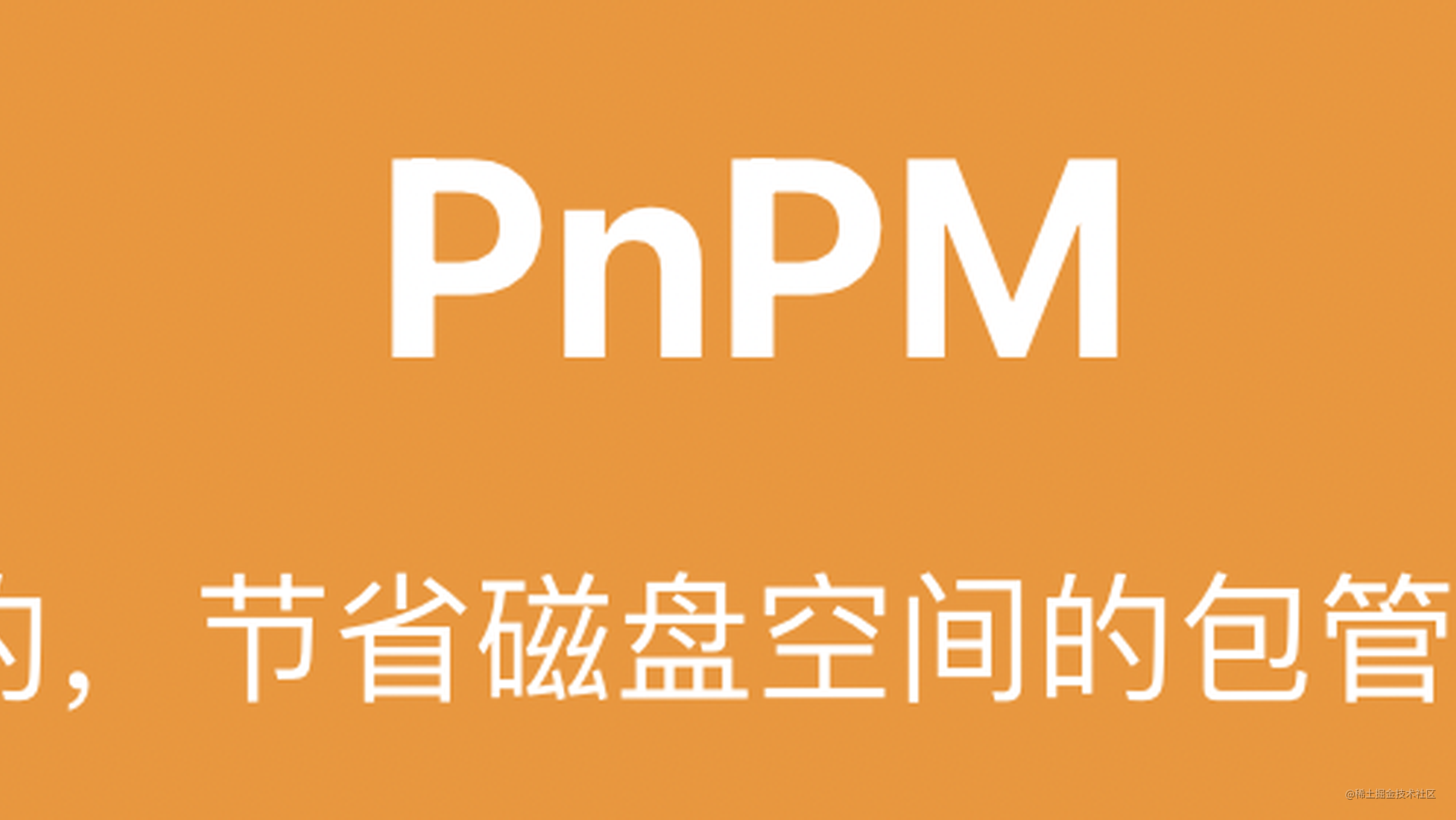 pnpm 是凭什么对 npm 和 yarn 降维打击的 - 掘金