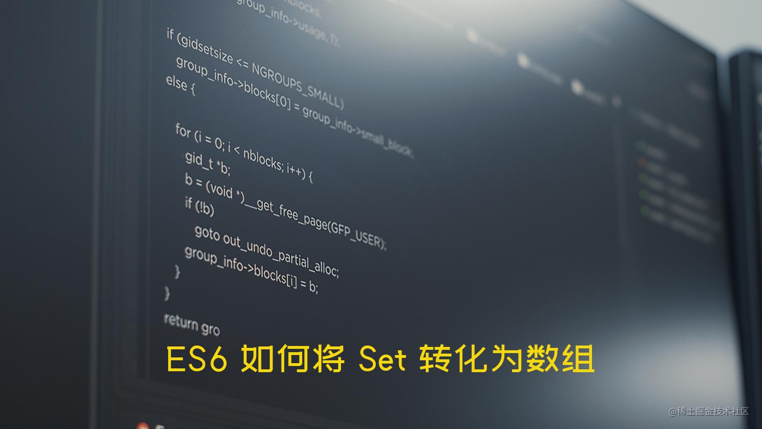 ES6 如何将 Set 转化为数组 - 掘金