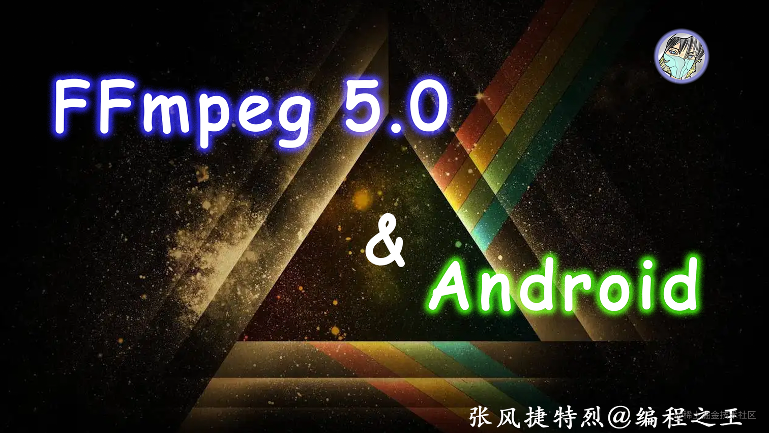 NDK 是什么 | FFmpeg 5.0 编译 so 库 - 掘金