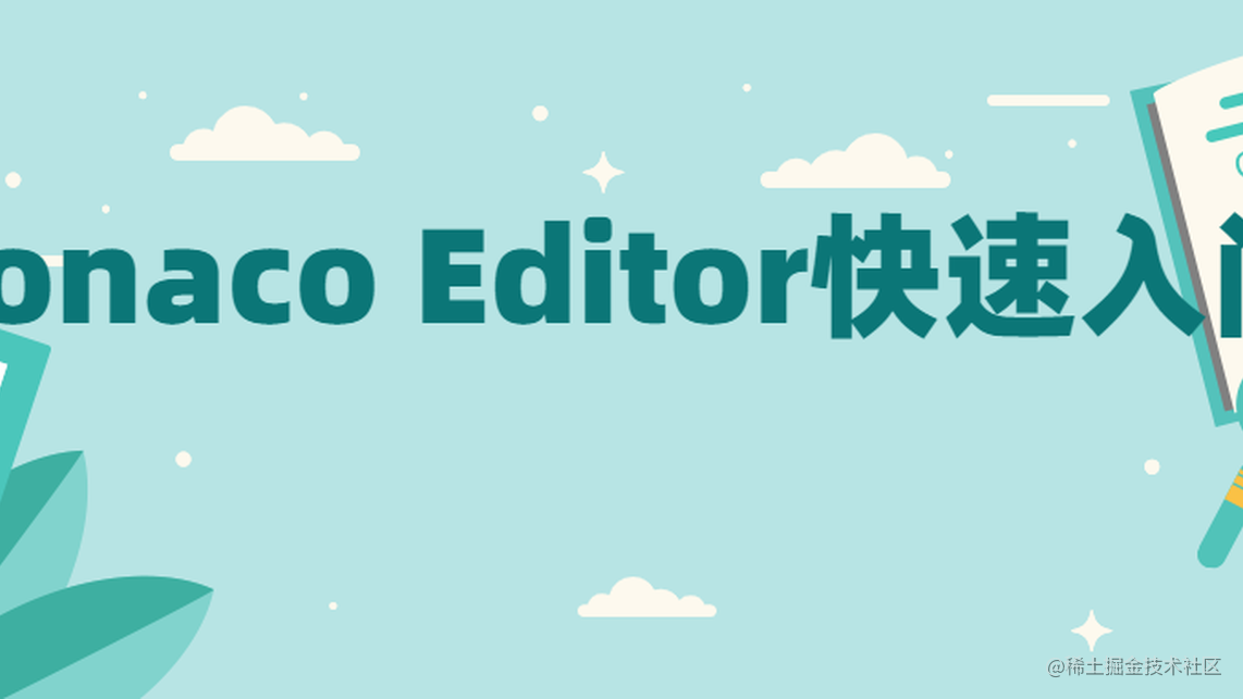 Monaco Editor快速入门 - 掘金