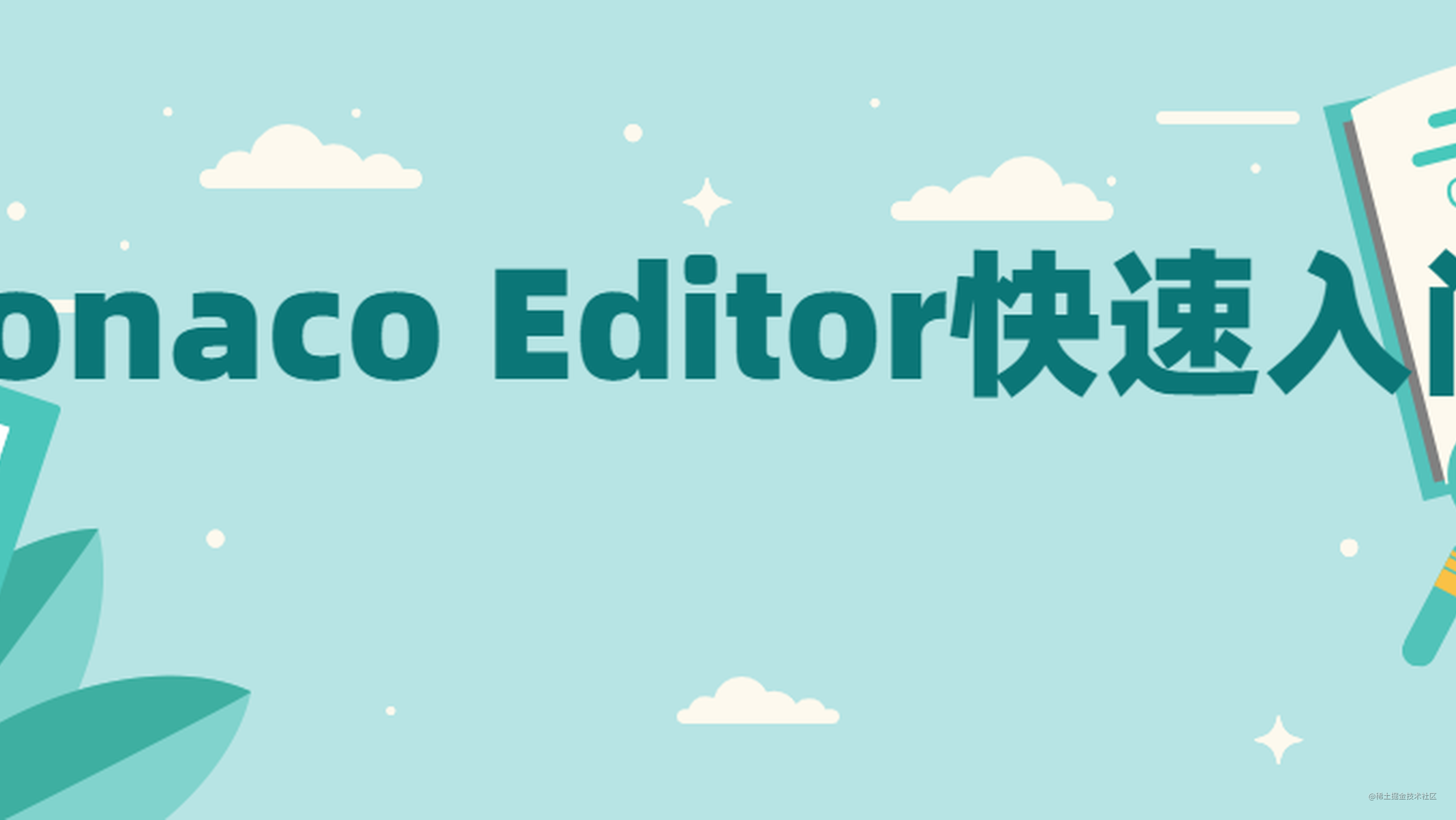 Monaco Editor快速入门 - 掘金