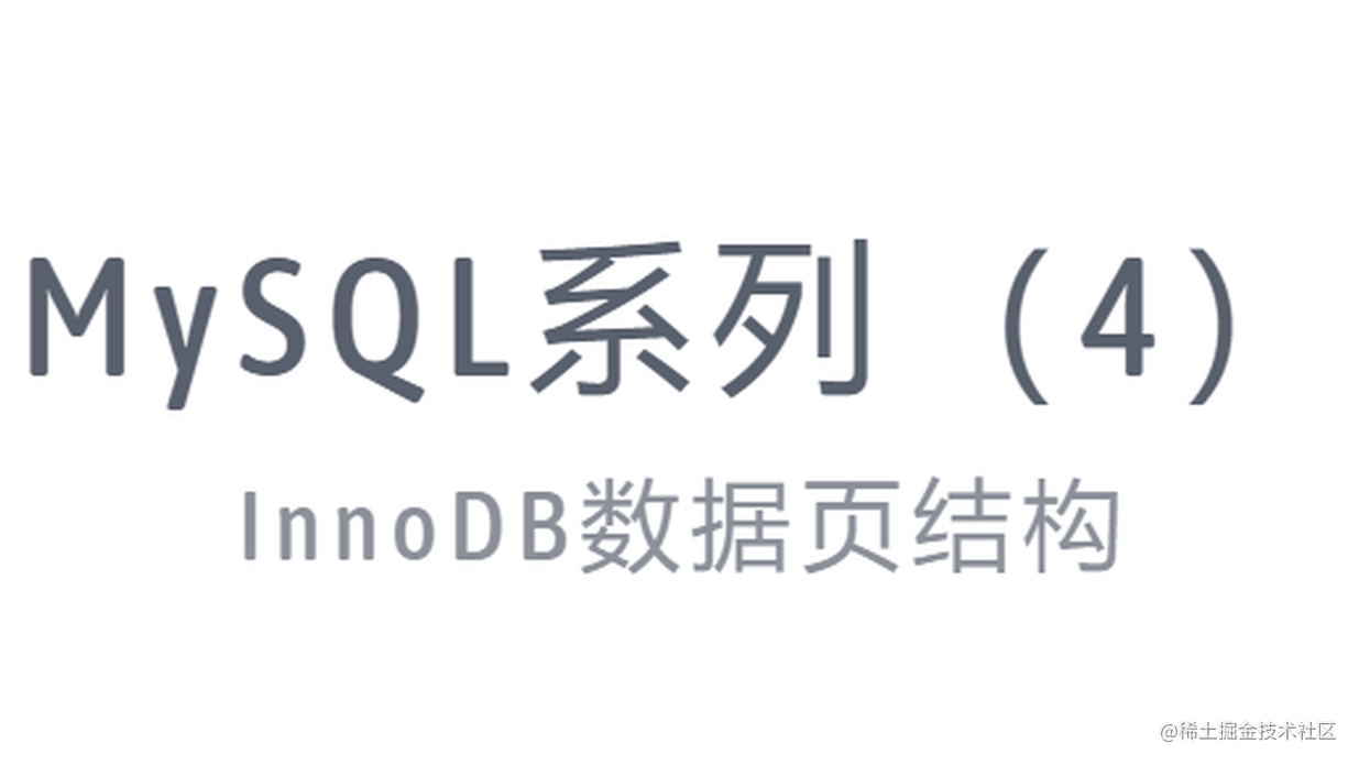 MySQL系列（4）— InnoDB数据页结构 - 掘金