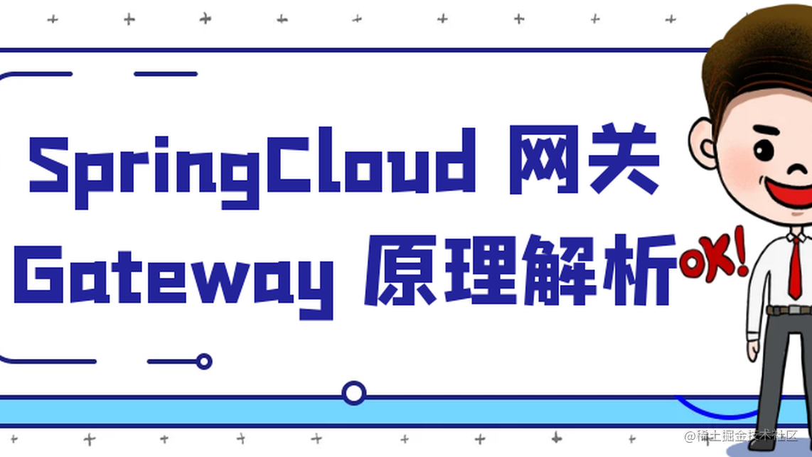 SpringCloud 网关组件 Gateway 原理深度解析 - 掘金