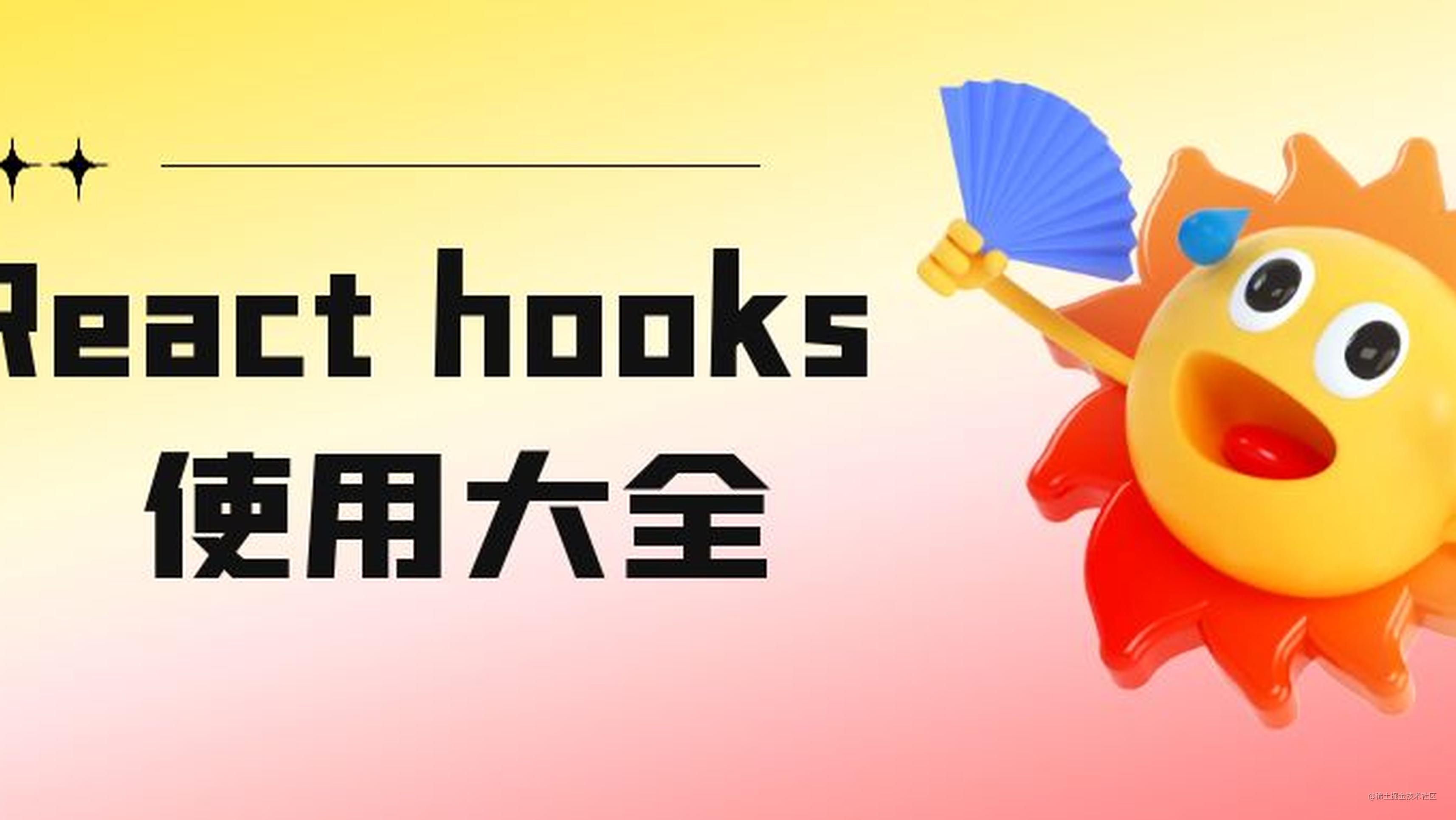 「React 进阶」 React 全部 Hooks 使用大全 （包含 React v18 版本 ） - 掘金