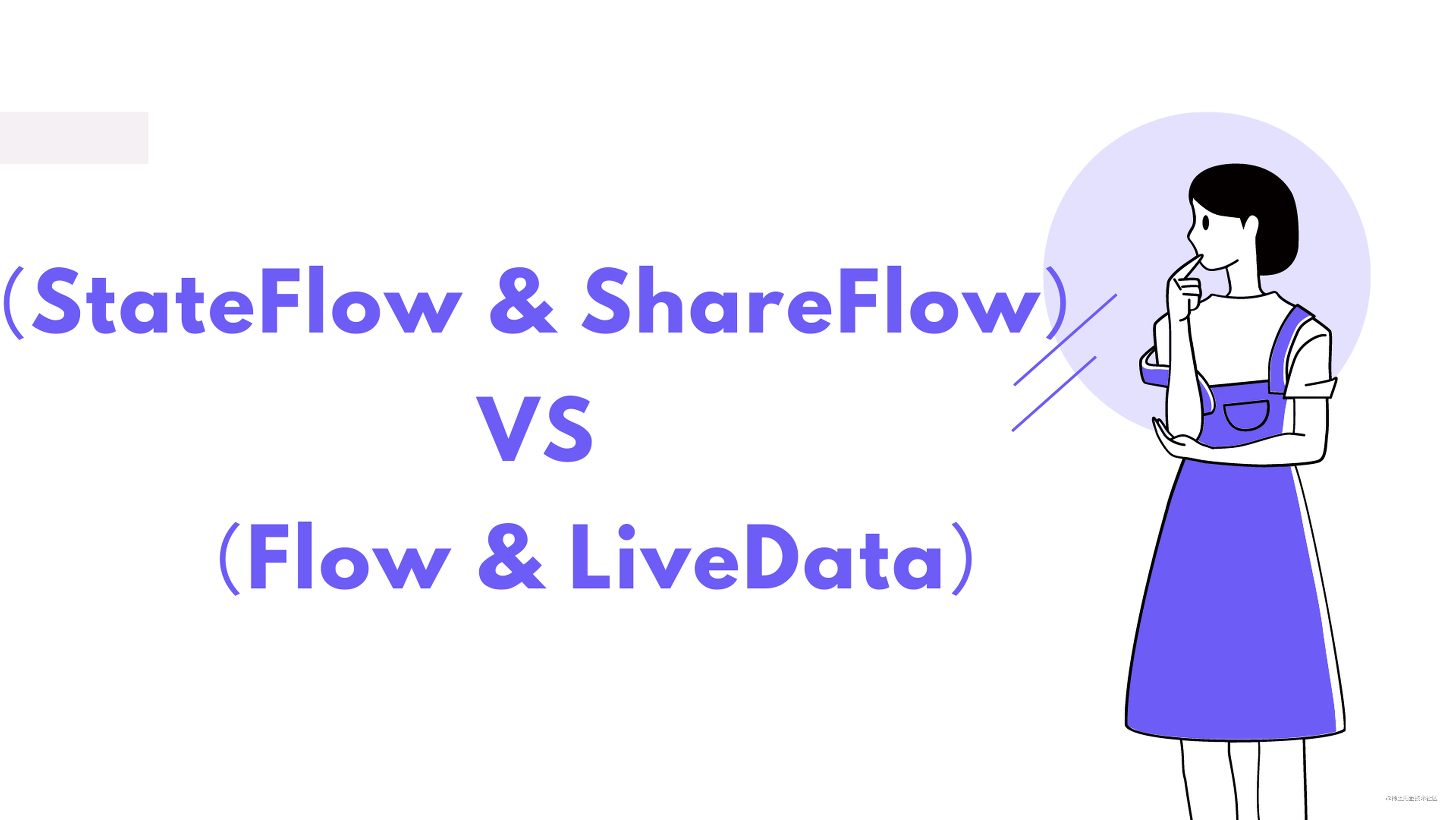 （StateFlow & ShareFlow） VS （Flow & LiveData） - 掘金