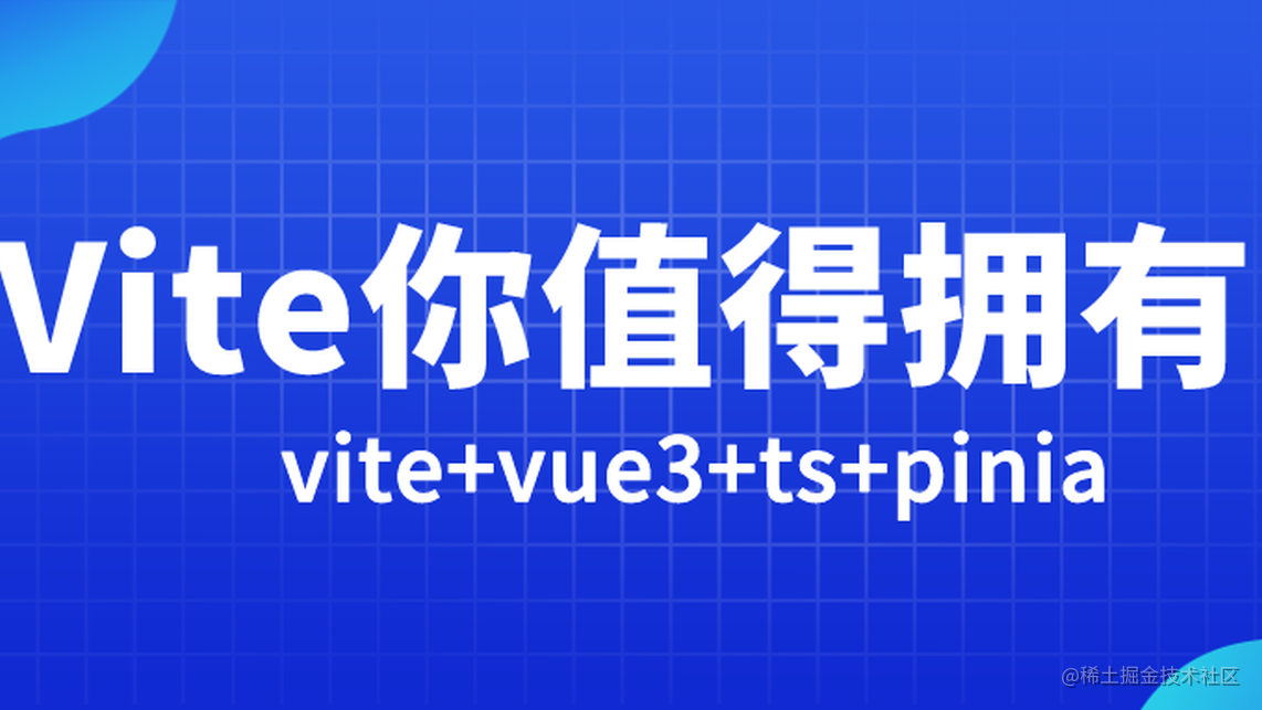 手把手教你用 vite + vue3 + ts + pinia + vueuse 打造企业级前端项目 - 掘金