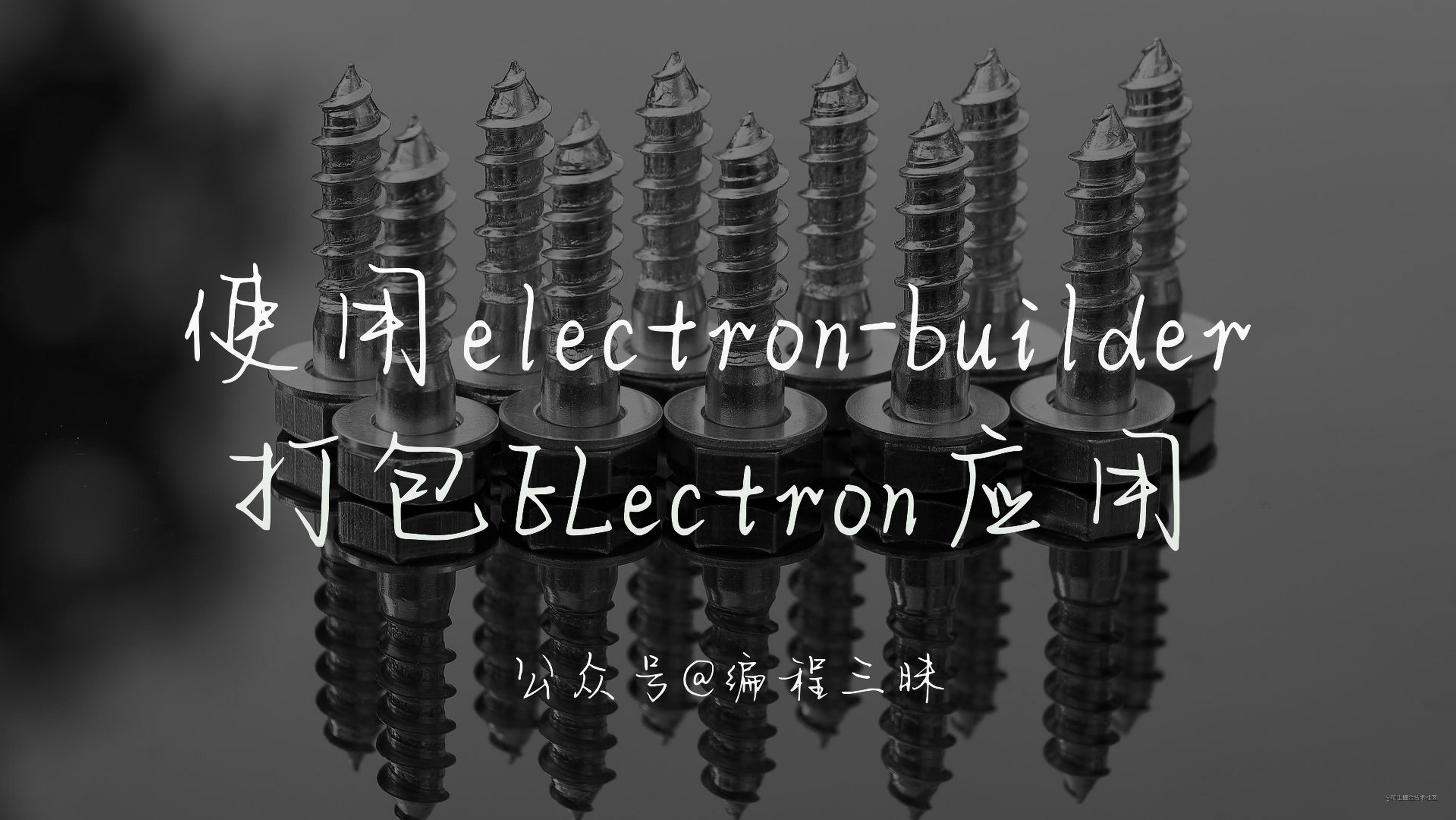使用 electron-builder 打包 Electron 程序 - 掘金